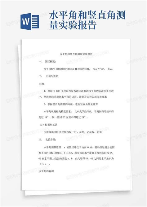水平角和竖直角测量实验报告Word模板下载 编号qxgomnyv 熊猫办公