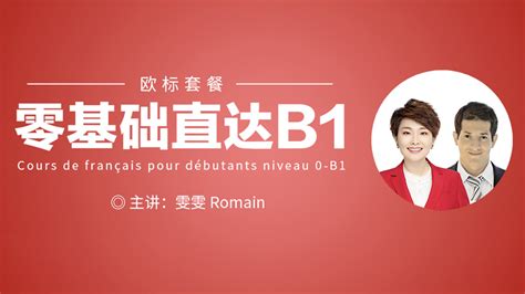 蜗牛法语试看课法语0至中级B1 学习视频教程 腾讯课堂