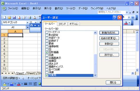 Excel 2003：独自のツールバーを作りたい