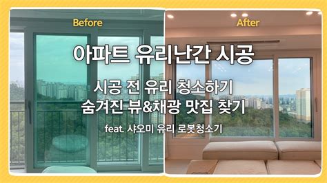 아파트 철제 난간 제거 구조변경 유리난간 인테리어 폴더방충망 설치 베란다뷰 채광 Feat 샤오미 유리 로봇청소기