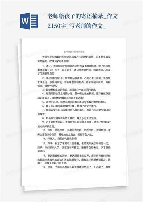 老师给孩子的寄语摘录 作文2150字 写老师的作文 Word模板下载 编号qygopvmj 熊猫办公
