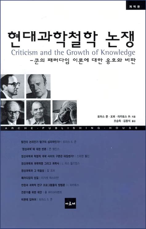 현대과학철학 논쟁