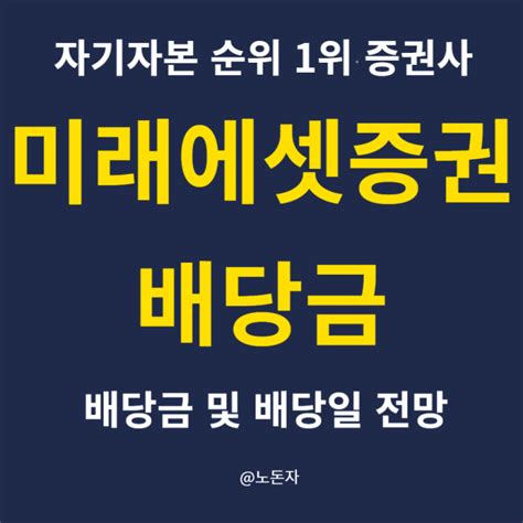 미래에셋증권우 배당금은 얼마일까 미래에셋증권2우b 포함 전망 네이버 블로그