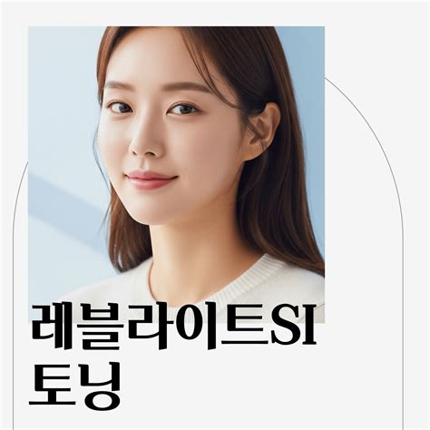 레블라이트si토닝 할인 가격 후기 전후 효과 정보 By 셀린의원분당정자점 여신티켓 국내 1등 피부과 성형외과 플랫폼
