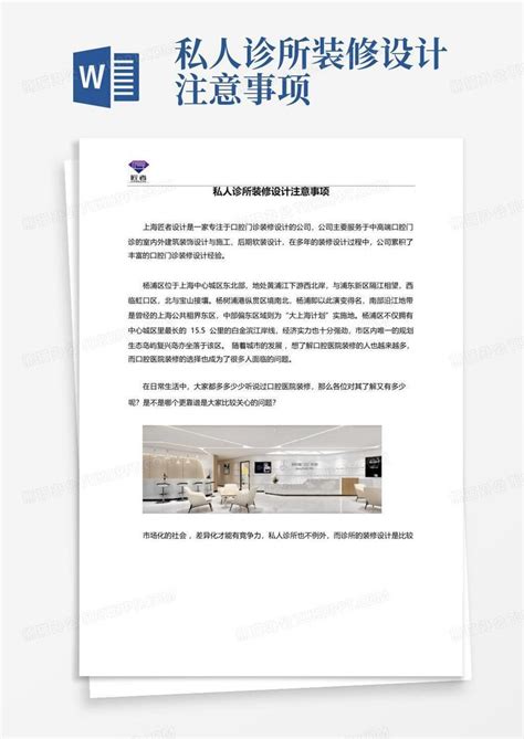私人诊所装修设计注意事项Word模板下载 编号qnzmknbb 熊猫办公