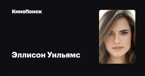 Эллисон Уильямс — фильмы — КиноПоиск