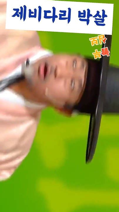 제비 다리 비벼 버리자는 놀부 흥부 놀부 Shorts 상사화 Youtube