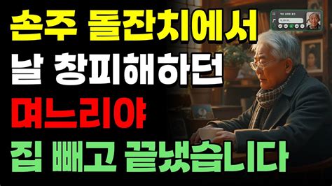 아들 내외가 돌잔치에 참석하지 못해 결국 집에서 쫓겨났다 Youtube