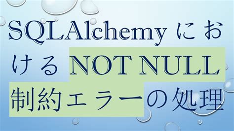 Sqlalchemyにおけるnot Null制約エラーの処理 Youtube