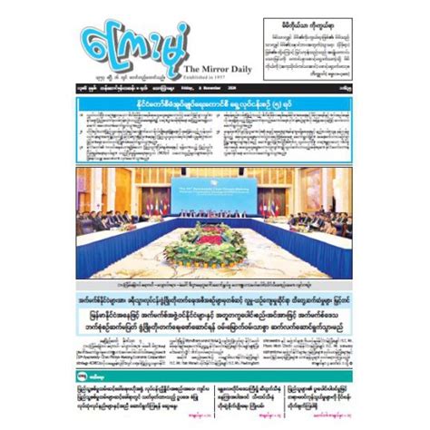 ကြေးမုံသတင်းစာ ၈ ၁၁ ၂၀၂၄