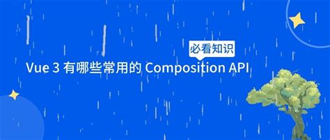 Vue 3 有哪些常用的 Composition Apivue3 Composition Api有哪些 Csdn博客