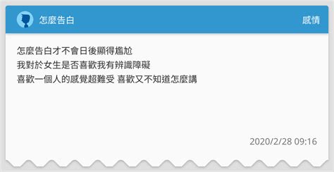 怎麼告白 感情板 Dcard