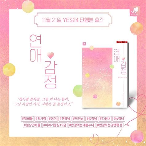 마야마루 온누리 작가님 『연애 감정』 11월 21일 Yes24 단행본 선 출간 ️ 👉bitly3or4cne 첫사랑 끝사랑 그런 거 나는 몰라 그냥