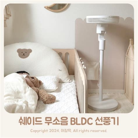 쉐이드 Bldc 무소음선풍기 조용하고 시원한 아기방선풍기 네이버 블로그