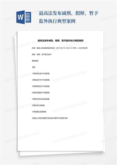 最高法发布减刑假释暂予监外执行典型案例Word模板下载 编号qnnbkrka 熊猫办公