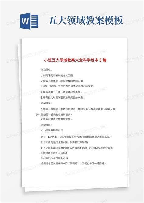 小班五大领域教案大全科学范本3篇Word模板下载 编号qopwpdxy 熊猫办公