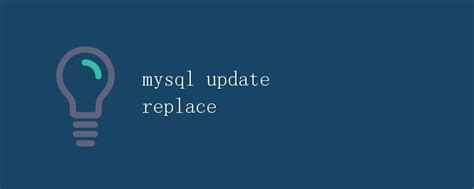 Mysql中的update和replace详解极客笔记