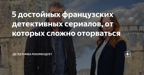 5 достойных французских детективных сериалов от которых сложно оторваться Детектимба