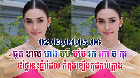 លាដៃទទួលលាភ ថ្ងៃទី 02 03 04 05 06 អ្នកកើត ឆ្នាំ ទាំង ៦ មមែ ឆ្លូវ ខាល រោង ម្សាញ់ រកា ជួបលាភធំ