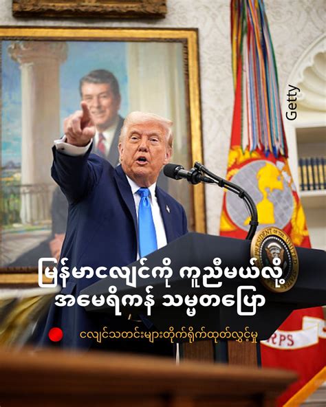 Bbc Burmese အင်အားပြင်း မြေငလျင်ဒဏ် ခံခဲ့ရတဲ့ မြန်မာ နိုင်ငံကို အကူအညီပေးသွားမယ်လို့ အမေရိကန