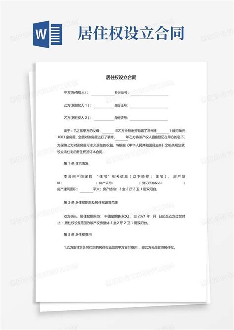 居住权设立合同Word模板下载 编号qraogzry 熊猫办公