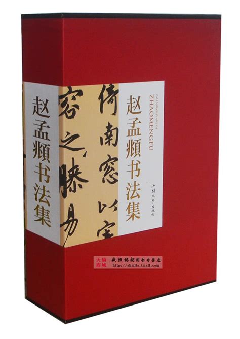 赵孟頫书法集精装2卷赵孟俯小楷道德经字帖赵孟俯行书字帖千字文三门记洛神赋前后赤壁赋楷书赵孟頫尺牍选赵孟頫书法380虎窝淘