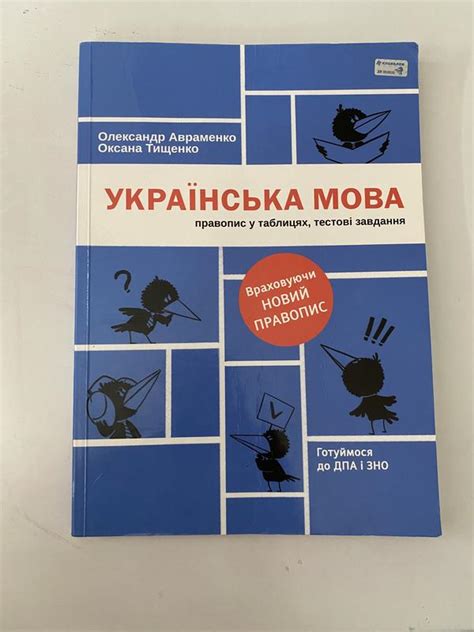 Українська мова правопис у таблицях тестові завдання підготовка до зно враховуючи новий