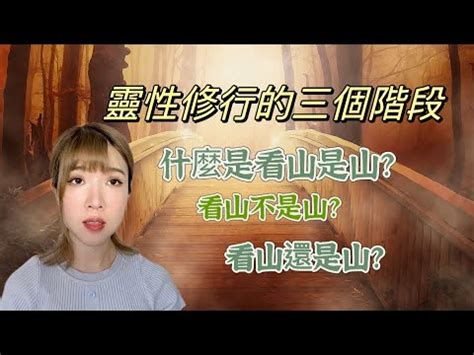 見山是山 見山不是山 見山還是山 YouTube