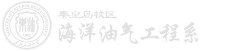 系部概况 海洋油气工程系