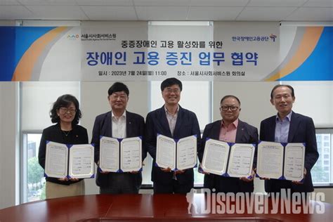 서울시사회서비스원 한국장애인고용공단 서울지역본부 업무협약 체결