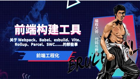 前端工资涨不上去？可能是你没掌握构建工具：关于 Webpack、babel、esbuild、vite、rollup、parcel、swc的那些事前端代码与野兽infoq写作社区