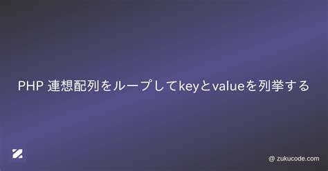 Php 連想配列をループしてkeyとvalueを列挙する