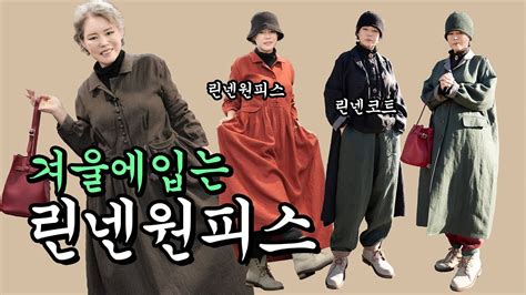 잘 고른 겨울린넨옷 아우라가 뿜뿜~~ ️ ️ 시니어패션 윤제린갤러리 린넨 천연염색 Youtube