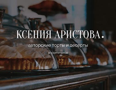 Интернет-магазин кондитерской Ксении Аристовой | Behance