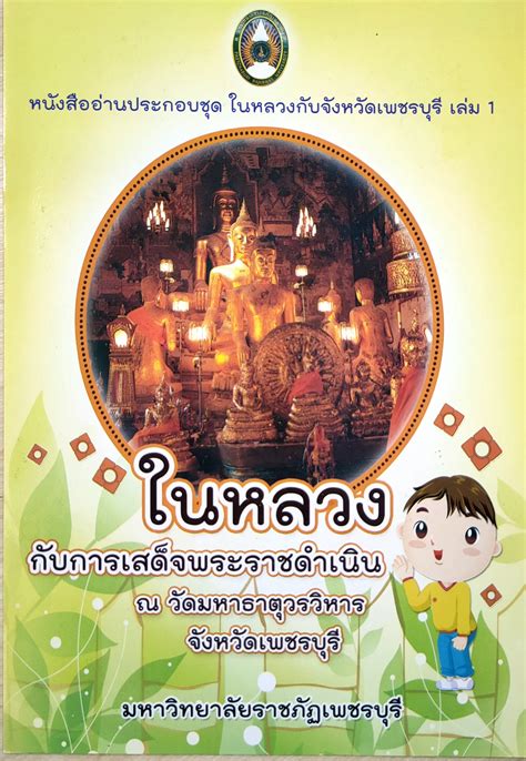 ศูนย์เรียนรู้ศาสตร์พระราชาและภูมิปัญญาราชภัฏเพชรบุรี
