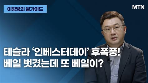 이항영의 월가이드 테슬라 ‘인베스터데이 후폭풍 베일 벗겼는데 또 베일이 머니투데이방송 증시 증권 Youtube