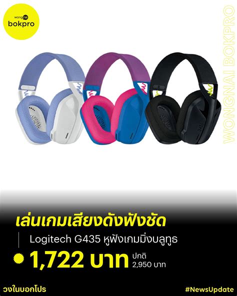 วงในบอกโปร 🎧น้ำหนักเบาแต่เสียงไม่เบานะ Logitech G435 หูฟังเกมมิ่งไร้สายที่ใส่ทั้งวันก็ยังสบาย