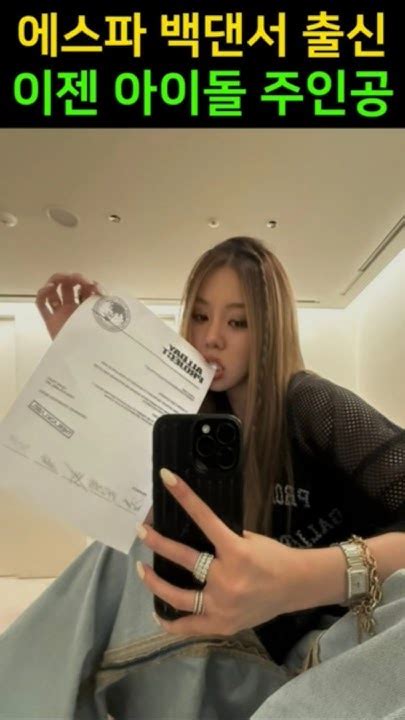 에스파 백댄서 출신 베일리 세계적 댄서에서 아이돌 주인공으로 Youtube