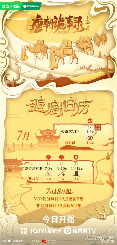 《唐朝诡事录之西行》每天更新时间 《唐朝诡事录之西行》追剧日历 古宫历史网