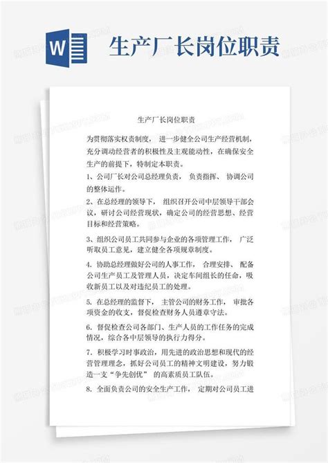 生产厂长岗位职责Word模板下载 编号qyznzmmo 熊猫办公