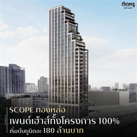 ที่แรกของไทย Scope Thonglor ติดหรู Luxe Addict