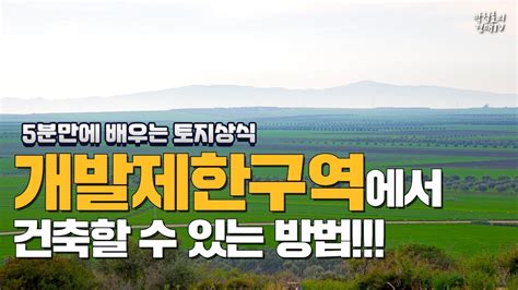 개발제한구역에서 건축할 수 있는 방법 5분만에 배우는 토지상식 Youtube