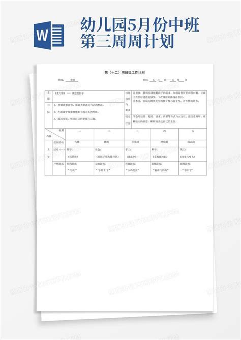 幼儿园5月份中班第三周周计划 Word模板下载编号lknnjder熊猫办公