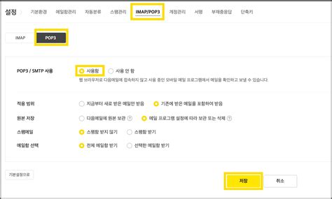다음 메일 Imap 및 Pop3 설정 이용 안내