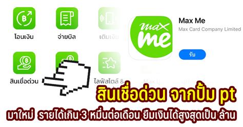 สินเชื่อ Pt Max Me วงเงิน 1 ล้านบาท สินเชื่อส่วนบุคคล มาใหม่