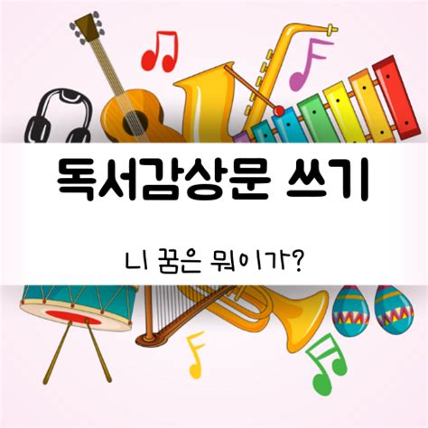 초등 논술 네 번째 활동 독서감상문 쓰기 네이버 블로그