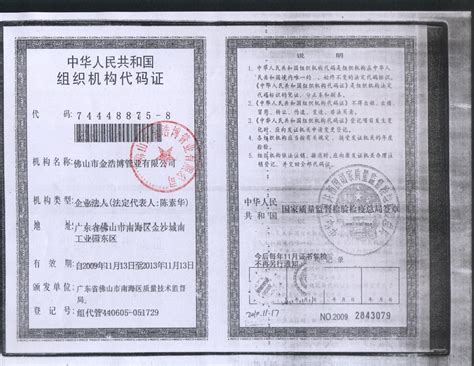 组织机构代码证 佛山市金浩博管业有限公司 九正建材网