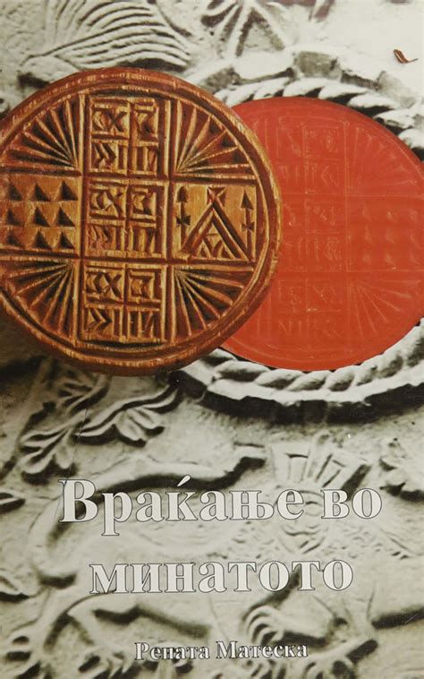 ВРАЌАЊЕ ВО МИНАТОТО Клуб Матица