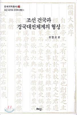 중고샵 조선 건국과 경국대전체제의 형성 예스24