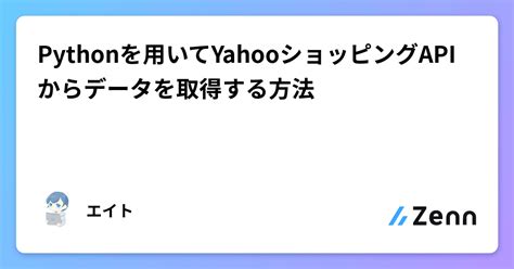 Pythonを用いてyahooショッピングapiからデータを取得する方法